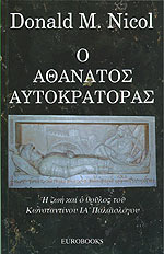 Ο ΑΘΑΝΑΤΟΣ ΑΥΤΟΚΡΑΤΟΡΑΣ // Η ΖΩΗ ΚΑΙ Ο ΘΡΥΛΟΣ ΤΟΥ ΚΩΝΣΤΑΝΤΙΝΟΥ ΙΑ ...