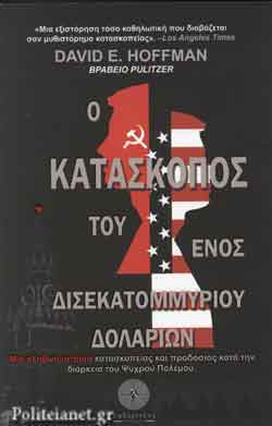 Ο Κατασκοπος Του Ενος Δισεκατομμυριου Δολλαριων // Μια Αληθινη Ιστορια ...