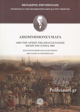 Απομνημονευματα // Απο Των Αρχων Της Επαναστασεως Μεχρι Του Ετους 1881 ...
