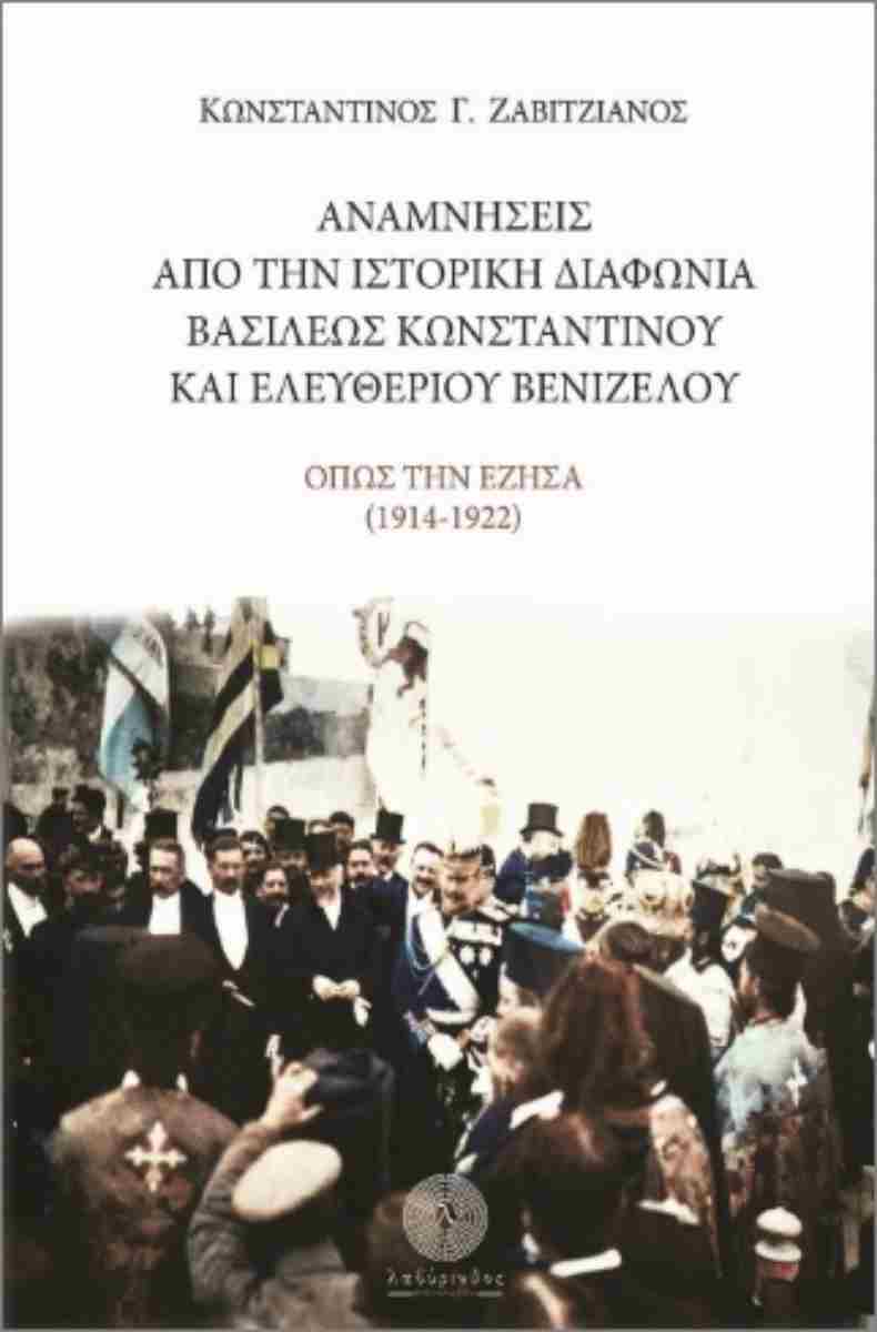 Αναμνήσεις Από Την Ιστορική Διαφωνία Βασιλέως Κωνσταντίνου Και ...