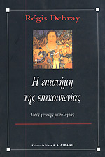 Η Επιστημη Της Επικοινωνιας // Ιδεες Γενικης Μεσολογιας - Debray Regis ...