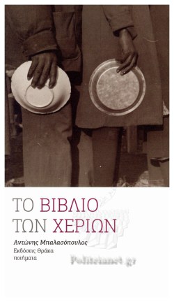 Το Βιβλιο Των Χεριων - Μπαλασοπουλος Αντωνης - Βιβλιοπωλείο Πολιτεία