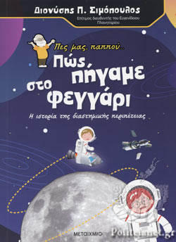 Πες Μας Παππου... Πως, Πηγαμε Στο Φεγγαρι // Η Ιστορια Της Διαστημικης ...