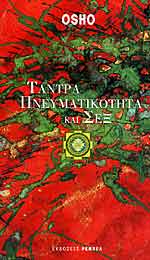 Ταντρα Πνευματικοτητα Και Σεξ - Osho - Βιβλιοπωλείο Πολιτεία