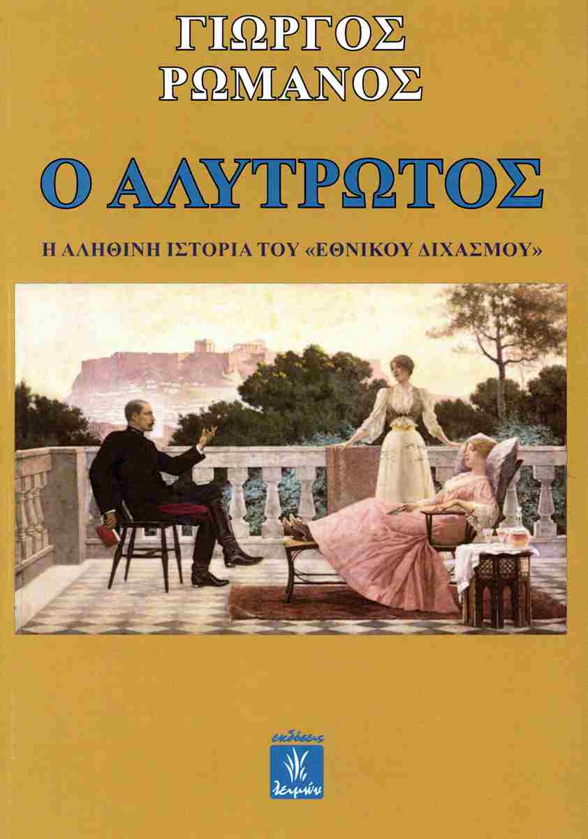 Ο Αλύτρωτος // Η Αληθινή Ιστορία Του "εθνικού Διχασμού" - Ρωμανος ...