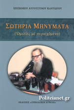 Σωτηρια Μηνυματα // (ομιλιες Με Περιεχομενο) - Μητροπολιτης Αυγουστινος ...
