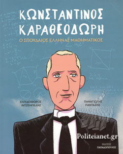 Κωνσταντινος Καραθεοδωρη // Ο Σπουδαιος Ελληνας Μαθηματικος ...