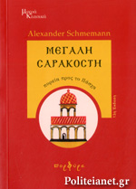Μεγαλη Σαρακοστη // Πορεια Προς Το Πασχα - Schmemann Alexander ...