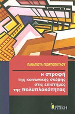 Η Στροφη Της Κοινωνικης Σκεψης Στις Επιστημες Της Πολυπλοκοτητας ...