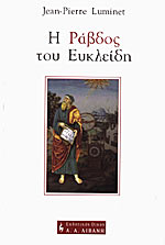 Η ΡΑΒΔΟΣ ΤΟΥ ΕΥΚΛΕΙΔΗ - LUMINET JEAN-PIERRE - Βιβλιοπωλείο Πολιτεία