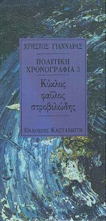 Πολιτικη Χρονογραφια (τριτος Τομος),1992 // Κυκλος Φαυλος Στροβιλωδης ...