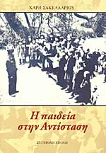 Η Παιδεια Στην Αντισταση - Σακελλαριου Χαρης - Βιβλιοπωλείο Πολιτεία