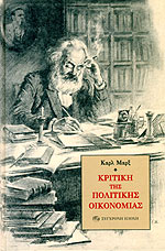 Κριτικη Της Πολιτικης Οικονομιας - Marx Karl - Βιβλιοπωλείο Πολιτεία