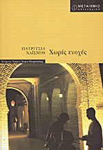 Χωρις Ενοχες - Highsmith Patricia - Βιβλιοπωλείο Πολιτεία