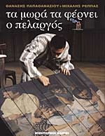 Τα Μωρα Τα Φερνει Ο Πελαργος - Παπαθανασιου Θανασης - Βιβλιοπωλείο Πολιτεία