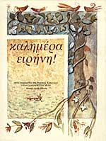 Καλημερα Ειρηνη! // Οκτω Παραμυθια Της Φροσως Χατογλου - Χατογλου Φροσω ...