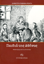 ΠΑΙΔΙΑ ΤΗΣ ΑΘΗΝΑΣ // ΜΥΘΙΣΤΟΡΗΜΑ ΑΠΟ ΤΗΝ ΑΝΤΙΣΤΑΣΗ - Βιβλιοπωλείο Πολιτεία