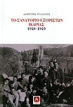 Το Σανατοριο Εξοριστων Ικαριας 1948-1949 - Νταλιανης Δημητρης ...