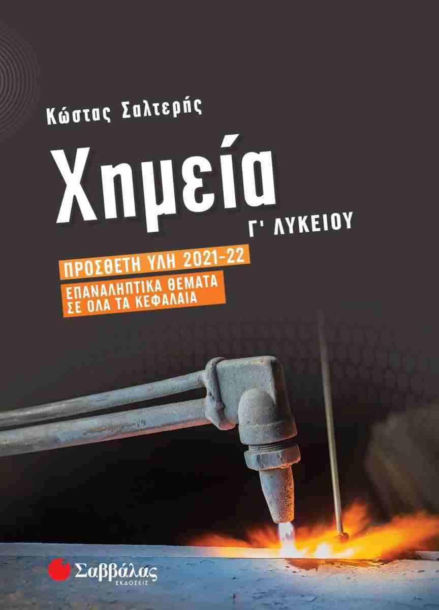 ΧΗΜΕΙΑ Γ' ΛΥΚΕΙΟΥ // ΠΡΟΣΘΕΤΗ ΥΛΗ 2021-22, ΕΠΑΝΑΛΗΠΤΙΚΑ ΘΕΜΑΤΑ ΣΕ ΟΛΑ ...