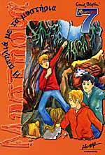 Η ΣΠΗΛΙΑ ΜΕ ΤΑ ΜΥΣΤΗΡΙΑ - BLYTON ENID - Βιβλιοπωλείο Πολιτεία