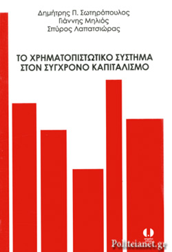 Το Χρηματοπιστωτικο Συστημα Στον Συγχρονο Καπιταλισμο - Σωτηροπουλος Π ...