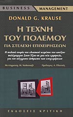 Η Τεχνη Του Πολεμου Για Στελεχη Επιχειρησεων // Η Παλαια Σοφια Του ...