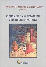 Θρησκειες Και Πολιτικη Στη Νεωτερικοτητα - Συλλογικο - Βιβλιοπωλείο ...