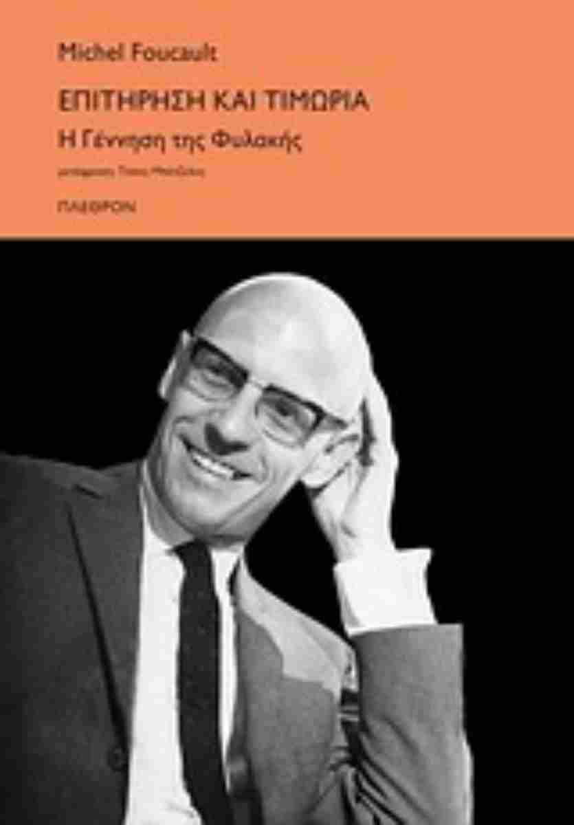 Επιτηρηση Και Τιμωρια // Η Γεννηση Της Φυλακης - Foucault Michel ...
