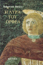 Η ΛΥΡΑ ΤΟΥ ΟΡΦΕΑ // Η ΤΡΙΛΟΓΙΑ ΤΩΝ ΚΟΡΝΙΣ (ΤΡΙΤΟ ΒΙΒΛΙΟ) - DAVIES ...