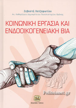 Κοινωνικη Εργασια Και Ενδοοικογενειακη Βια - Χατζηφωτιου Σεβαστη ...