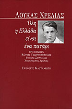 Ολη Η Ελλαδα Ειναι Ενα Παταρι - Χρελιας Λουκας - Βιβλιοπωλείο Πολιτεία