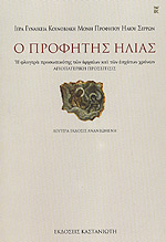 Ο ΠΡΟΦΗΤΗΣ ΗΛΙΑΣ // Η ΦΛΟΓΕΡΑ ΠΡΟΣΩΠΙΚΟΤΗΣ ΤΩΝ ΑΡΧΑΙΩΝ ΚΑΙ ΤΩΝ ΕΣΧΑΤΩΝ ...