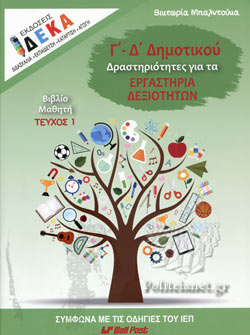 Δραστηριοτητες Για Τα Εργαστηρια Δεξιοτητων Γ'-δ' Δημοτικου // Βιβλιο ...