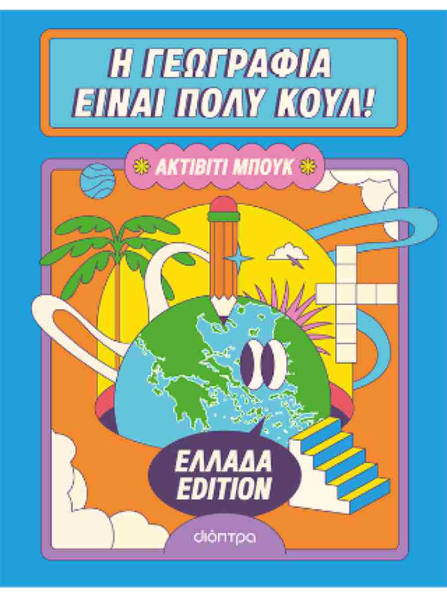 Ακτίβιτι Μπούκ - Ελλάδα Edition // Η Γεωγραφία Είναι Πολύ Κουλ! - Η ...