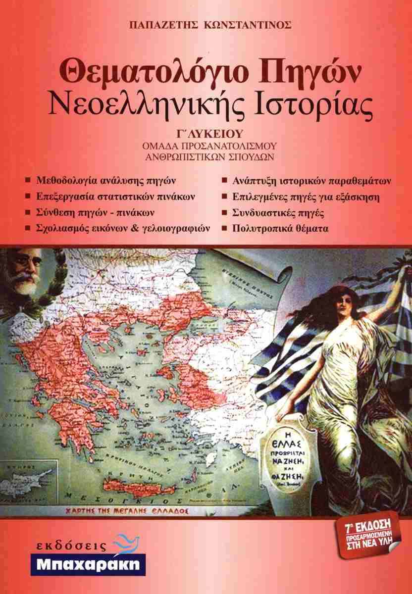 Θεματολόγιο Πηγών Νεοελληνικής Ιστορίας Γ' Λυκείου // Ομάδα ...