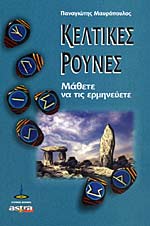 Κελτικες Ρουνες // Μαθετε Να Τις Ερμηνευετε - Μαυροπουλος Παναγιωτης ...