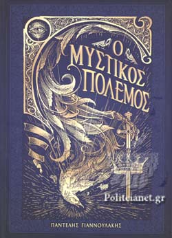 Ο Μυστικος Πολεμος (σκληροδετη Εκδοση) - Γιαννουλακης Παντελης ...