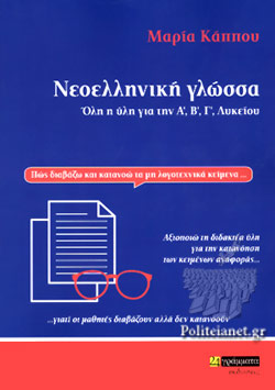 ΝΕΟΕΛΛΗΝΙΚΗ ΓΛΩΣΣΑ - ΟΛΗ Η ΥΛΗ ΓΙΑ ΤΗΝ Α΄, Β΄, Γ΄ ΛΥΚΕΙΟΥ // ΠΩΣ ...