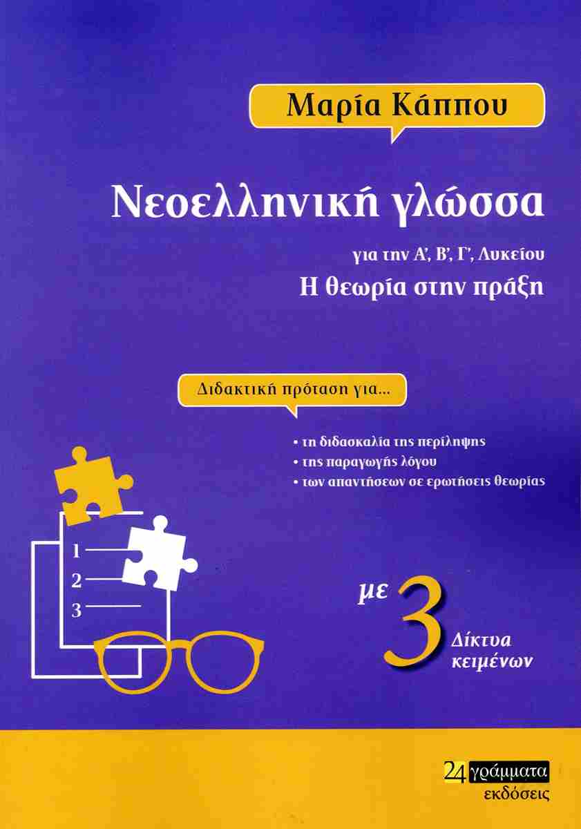 Νεοελληνική Γλώσσα Για Την Α', Β', Β' Λυκείου // Η Θεωρία Στην Πράξη ...