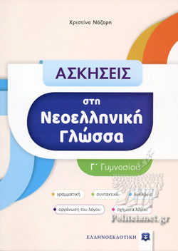 ΑΣΚΗΣΕΙΣ ΣΤΗ ΝΕΟΕΛΛΗΝΙΚΗ ΓΛΩΣΣΑ Γ΄ ΓΥΜΝΑΣΙΟΥ - Βιβλιοπωλείο Πολιτεία