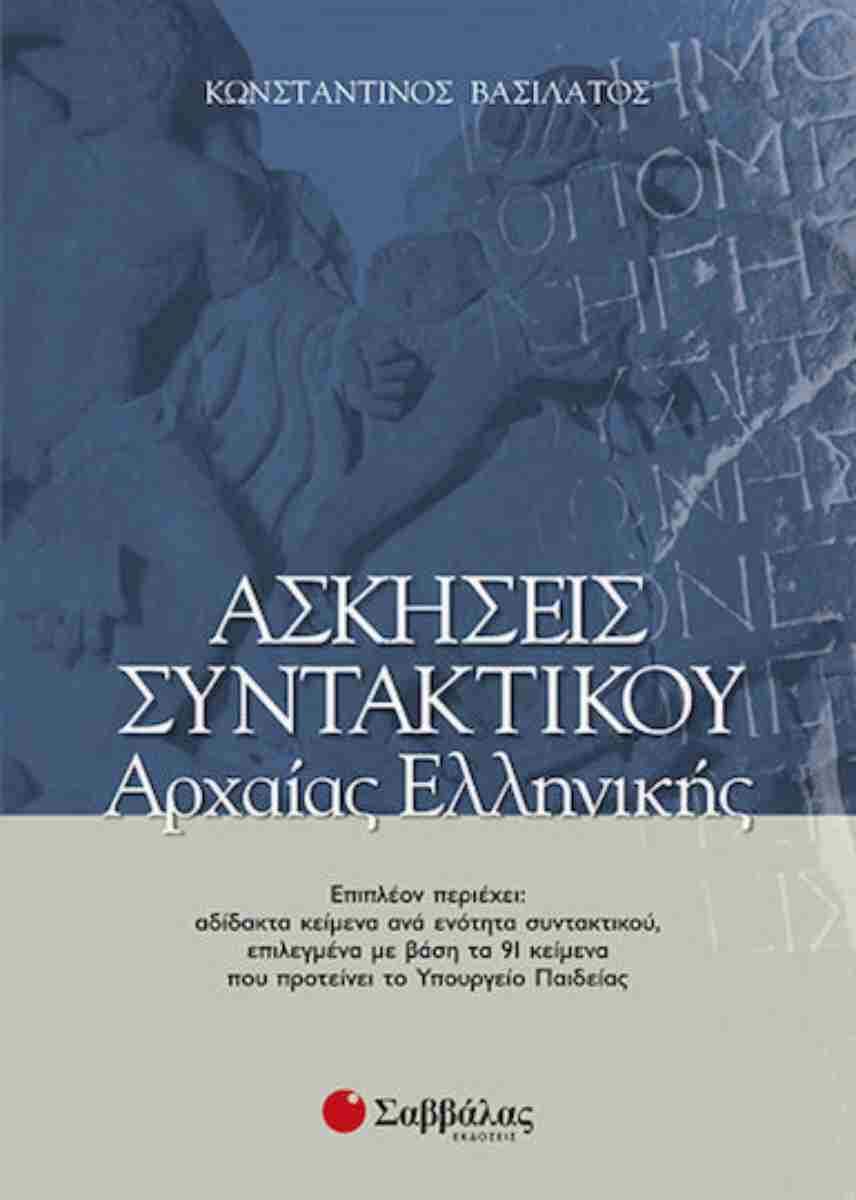 Ασκησεις Συντακτικου Αρχαιας Ελληνικης - Βασιλατος Κωνσταντινος ...