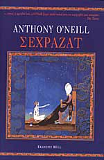 ΣΕΧΡΑΖΑΤ - O'NEIL ANTHONY - Βιβλιοπωλείο Πολιτεία