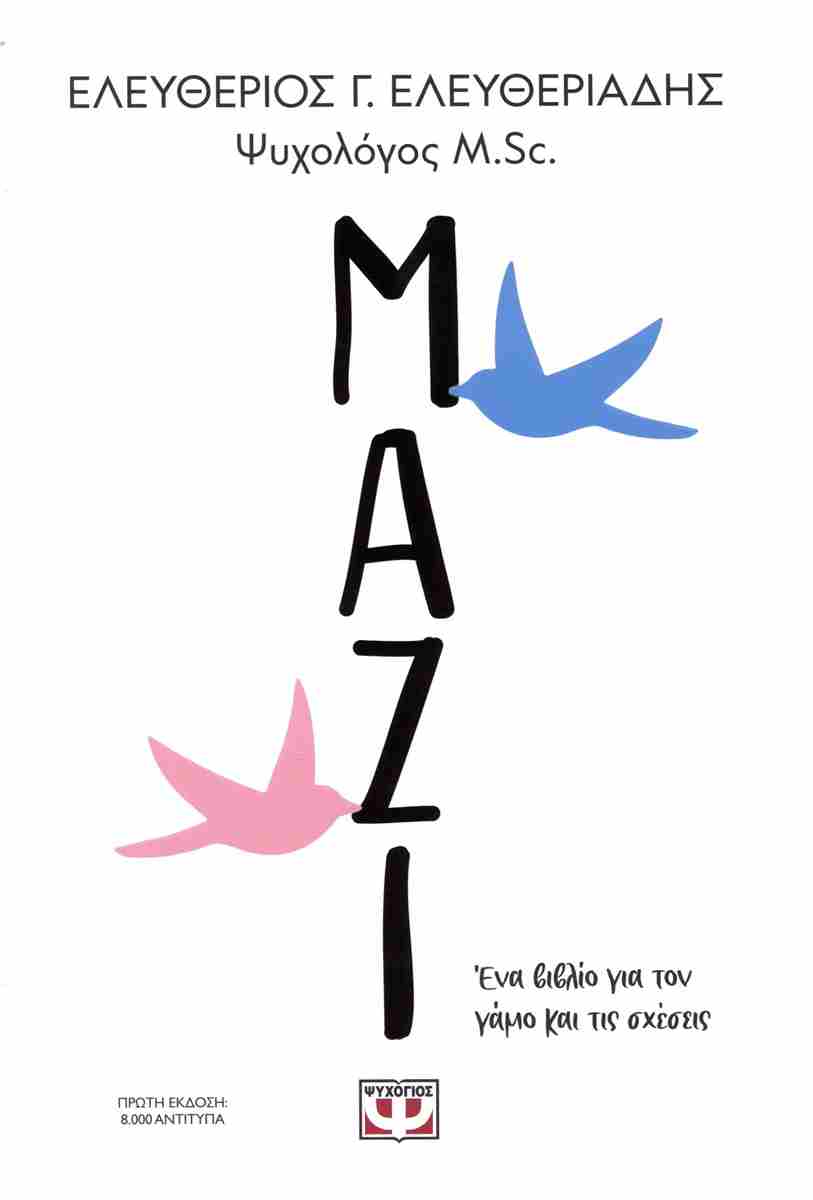 Μαζί - Ένα Βιβλίο Για Τον Γάμο Και Τις Σχέσεις - Ελευθεριαδης Γ ...
