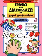 Μαθηματικα - Γραφω Και Διασκεδαζω Σε Χαρτι Γραψε Σβησε - Βιβλιοπωλείο ...