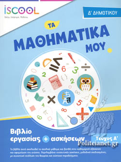 Μαθηματικα - Για Παιδια Δ' Δημοτικου (πρωτο Τευχος) // Βιβλιο Εργασιας ...