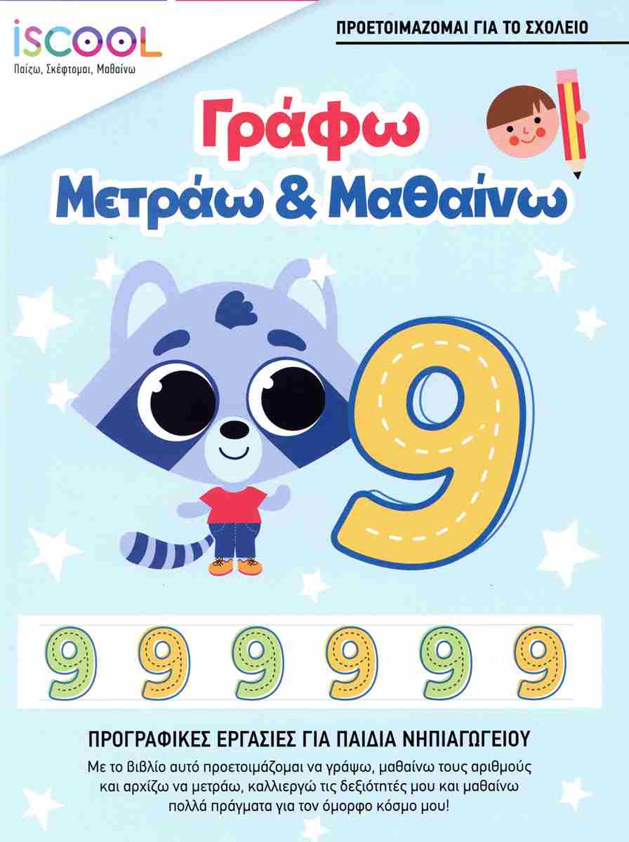 Γράφω Μετράω Και Μαθαίνω, Προγραφικές Εργασίες Για Παιδιά Νηπιαγωγείου ...