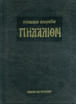 Πηδαλιον Της Νοητης Νηος Της Μιας Αγιας Καθολικης Και Αποστολικης Των ...