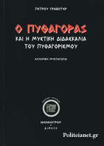 Ο Πυθαγορας Και Η Μυστικη Διδασκαλια Του Πυθαγορισμου // Ελληνικη ...