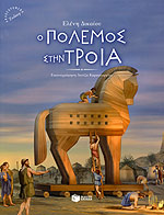 Ο Πολεμος Στην Τροια (χαρτοδετη Εκδοση) - Δικαιου Ελενη - Βιβλιοπωλείο ...