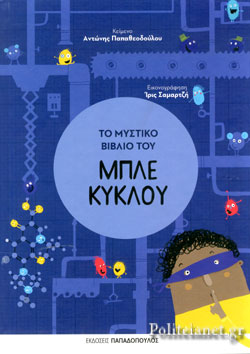 Το Μυστικο Βιβλιο Του Μπλε Κυκλου - Παπαθεοδουλου Αντωνης ...